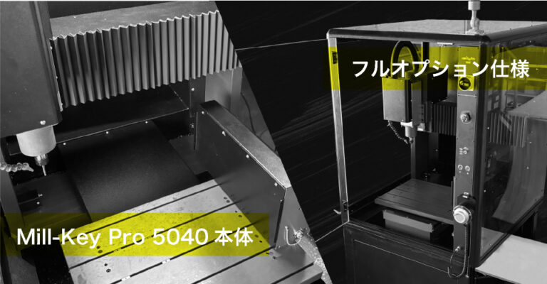 Mill-Key Pro 5040 - システムクリエイト